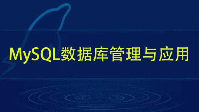 Mysql数据库管理与应用