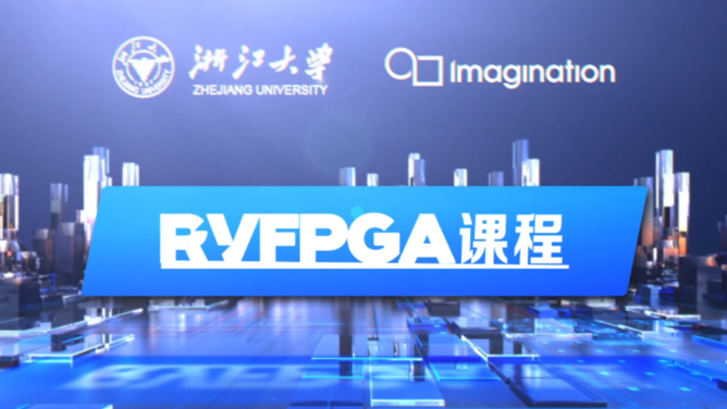 Rvfpga课程