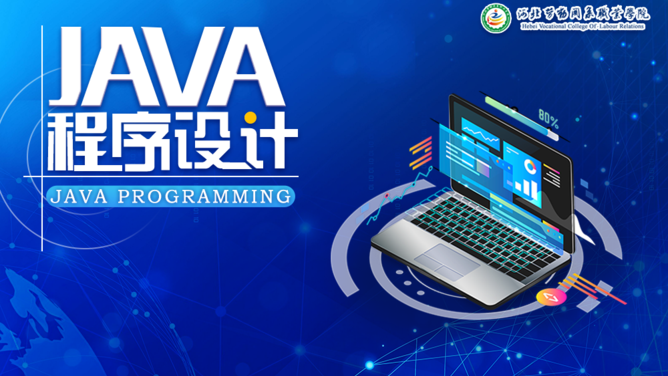 Java程序设计