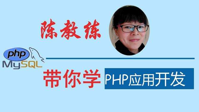 Php应用开发(第三期)