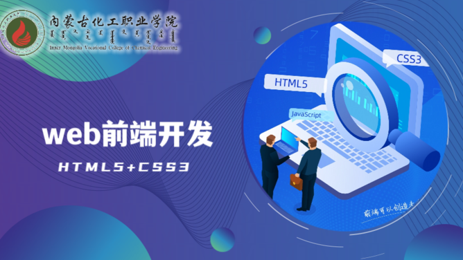 Web前端开发（HTML5+CSS3）