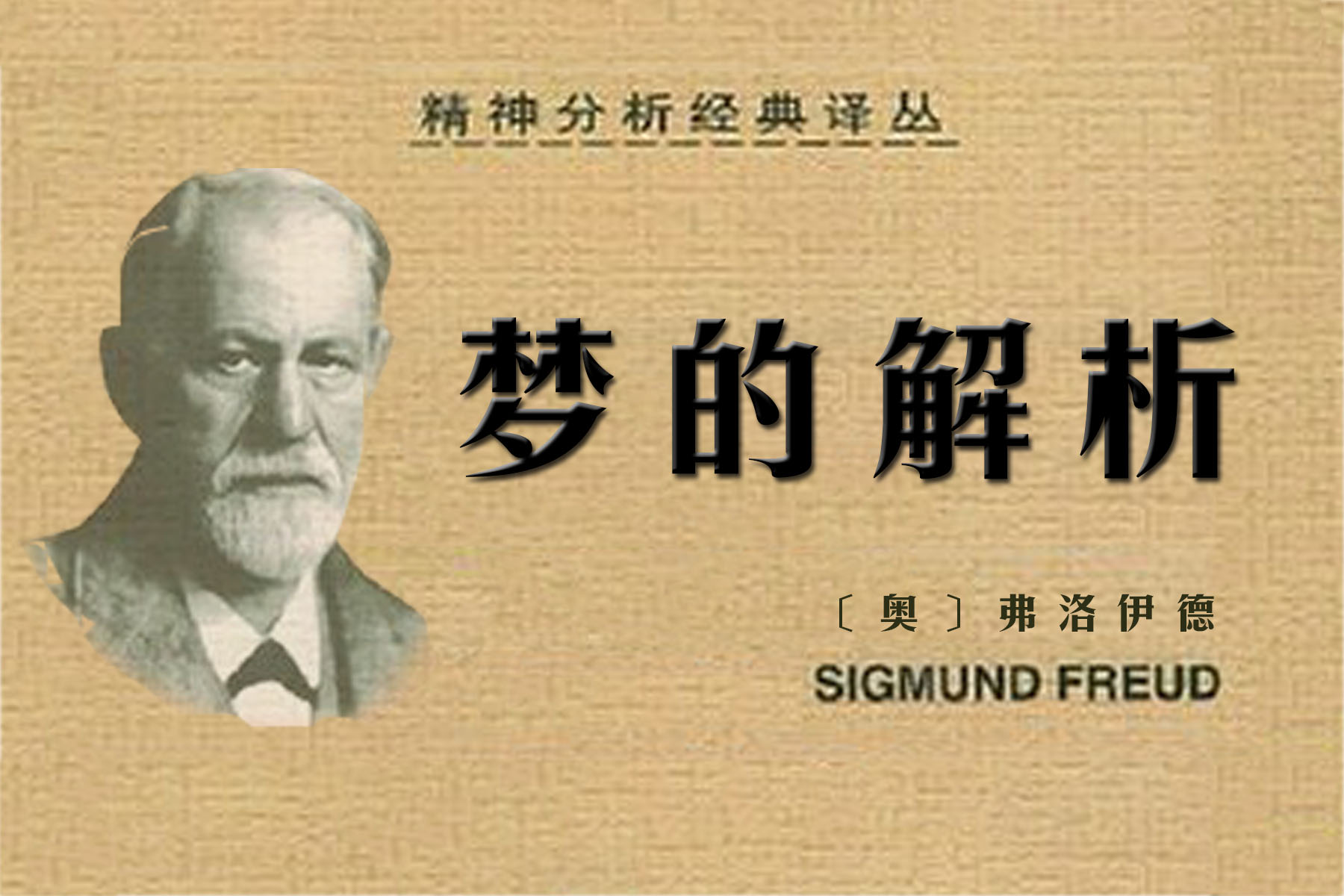 梦的解析
