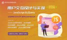 JavaScript+jQuery交互式web前端开发