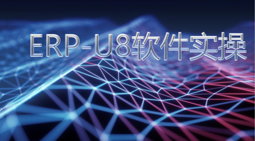 ERP-U8软件实操