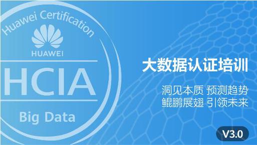 HCIA-Big Data V3.0 华为认证大数据工程师在线课程