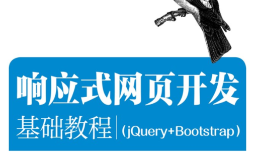 Bootstrap应用开发与jQuery