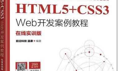 HTML5+CSS3 Web前端设计