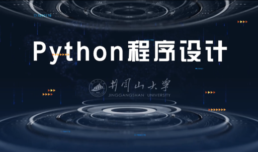 Python程序设计