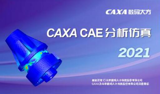 CAXA 3D CAE分析仿真