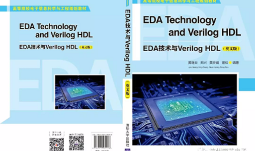 EDA技术(清华出版社Verilog英文版)