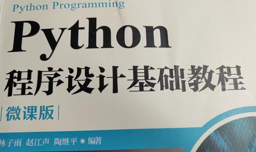 Python程序设计