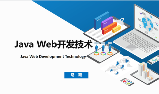 JavaWeb开发技术