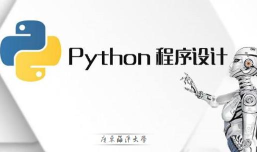 Python程序设计
