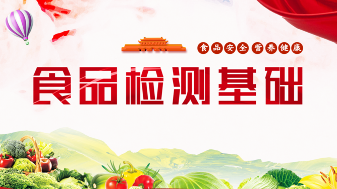 食品检测基础（2025秋）