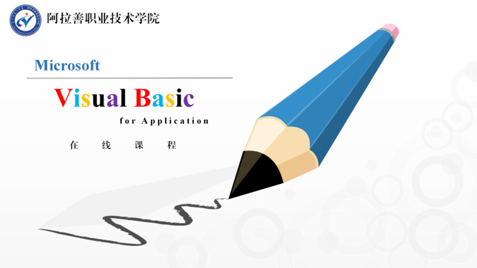 Visual Basic 程序设计（2024秋）