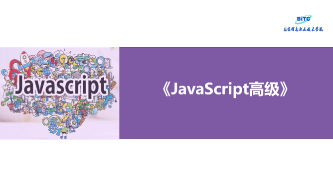 JavaScript高级