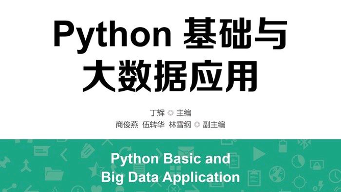 Python编程与科学计算