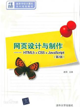 网页设计与制作（HTML+CSS+JavaScript）