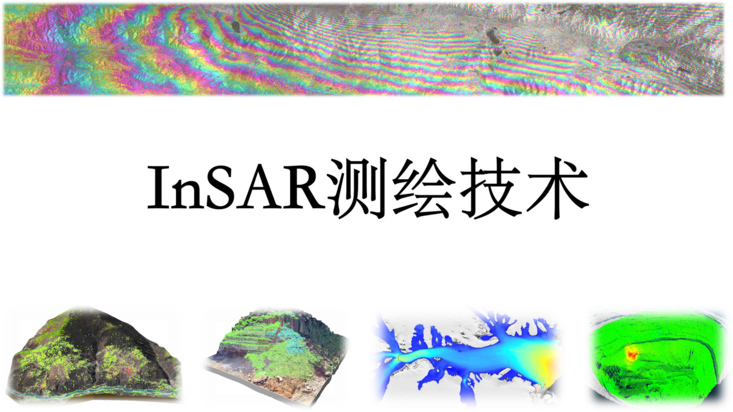 InSAR测绘技术