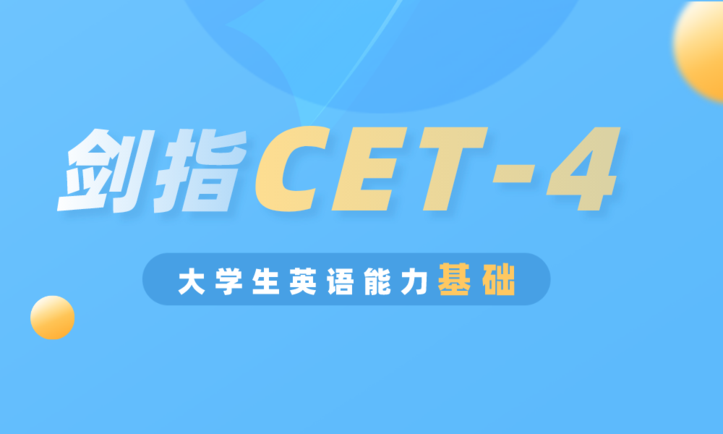 剑指CET-4：大学生英语能力基础