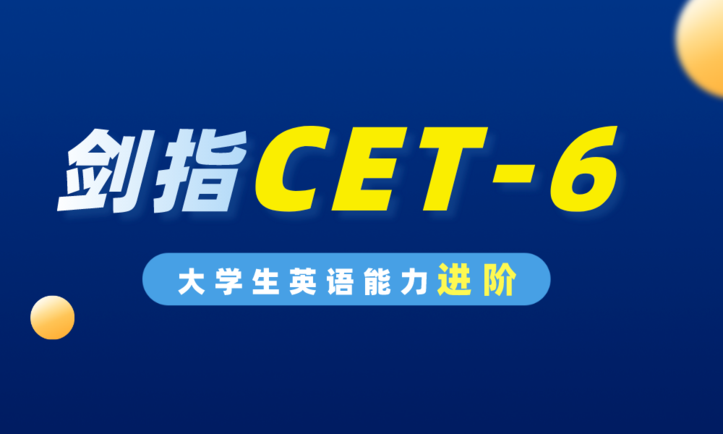 剑指CET-6：大学生英语能力进阶