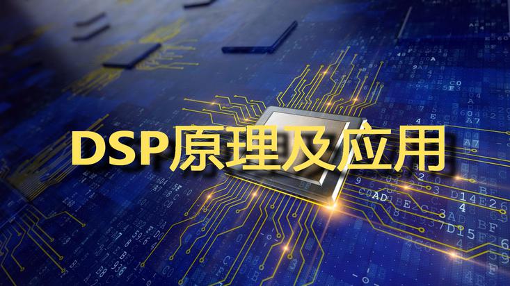 DSP原理及应用