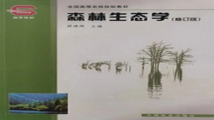 森林生态学