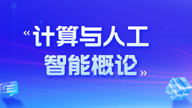 计算与人工智能概论