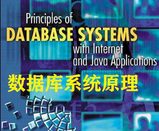数据库系统原理
