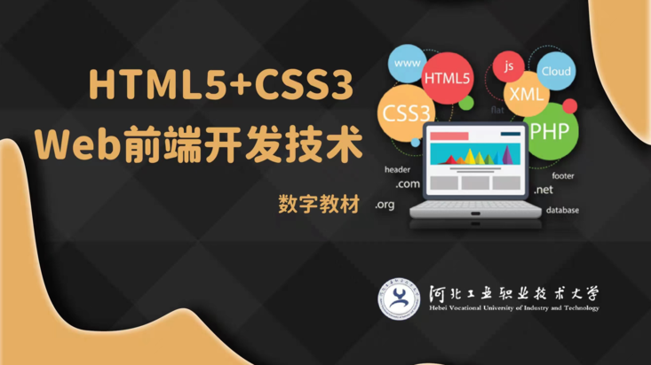 HTML5+CSS3 Web前端开发技术
