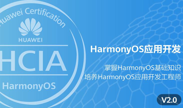 华为HarmonyOS应用开发HCIP认证