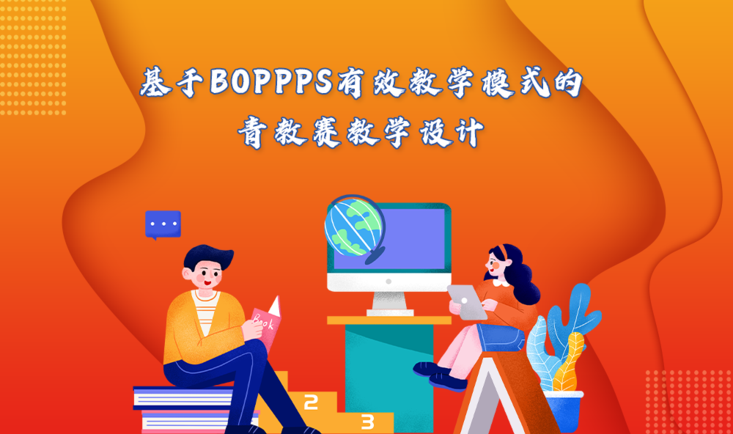 基于BOPPPS有效教学模式的青教赛教学设计