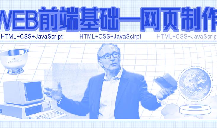 Web前端基础——网页制作