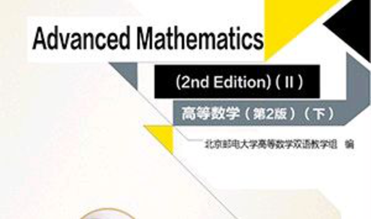 高等数学(二)(Advanced Mathematics) II