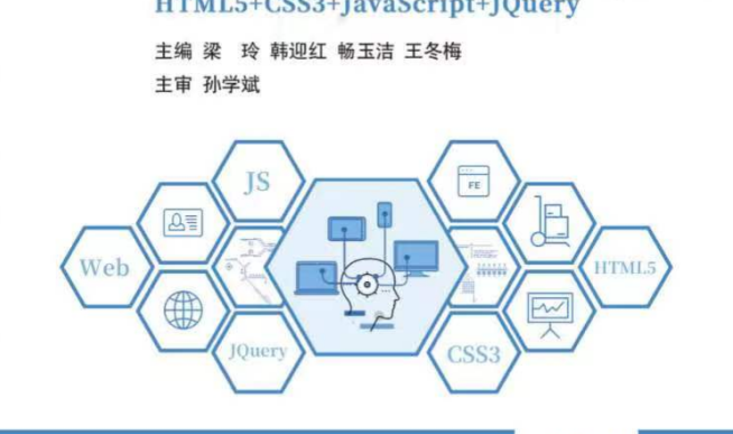 Web前端开发技术
