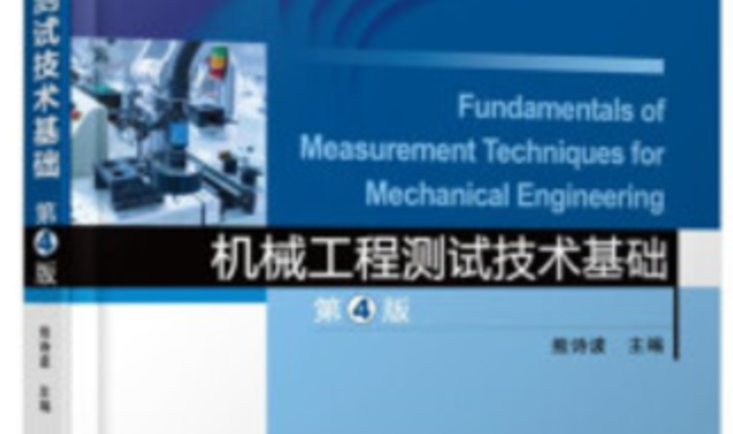 工程测试技术--机械Y211、机械Y212