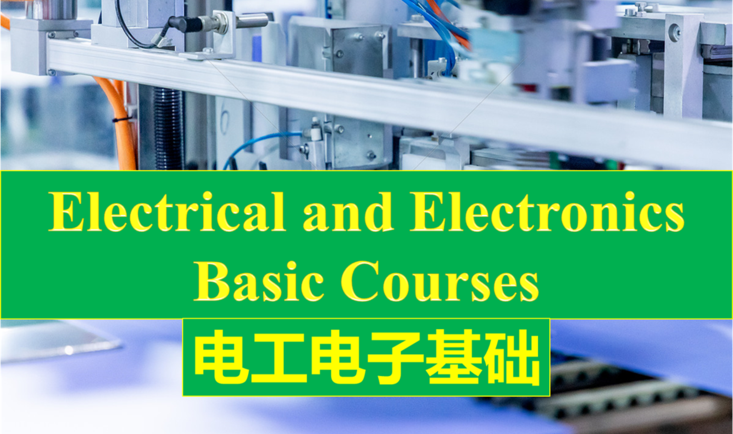 Electrical and Electronics Basic Courses电工电子基础