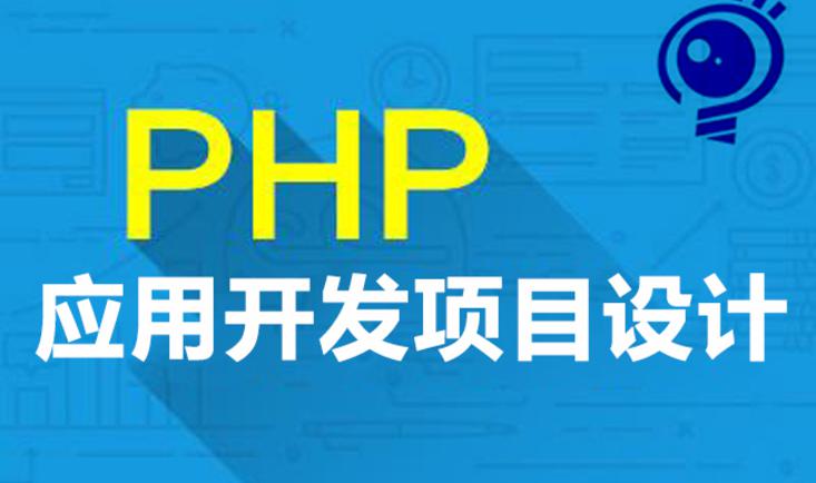 Php应用开发项目设计