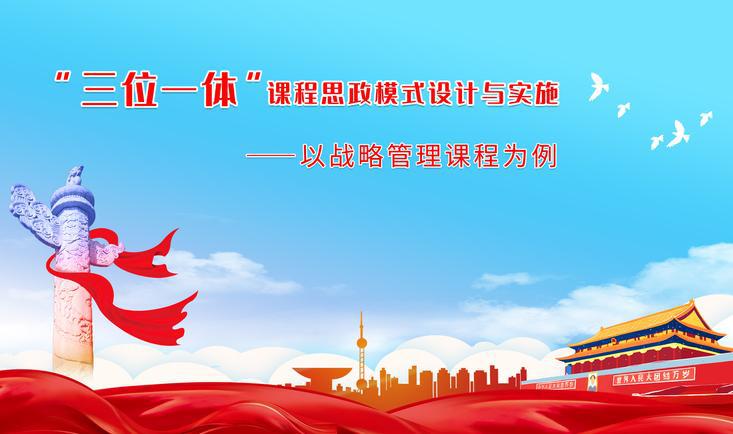 “三位一体”课程思政模式设计与实施——以战略管理课程为例