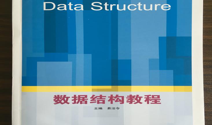 数据结构