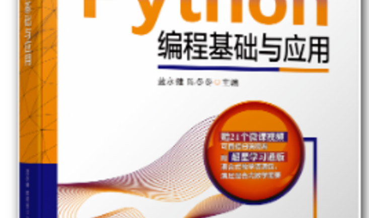 Python编程基础与应用 
