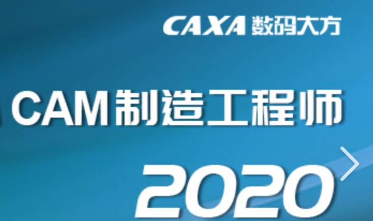 CAXA制造工程师2020