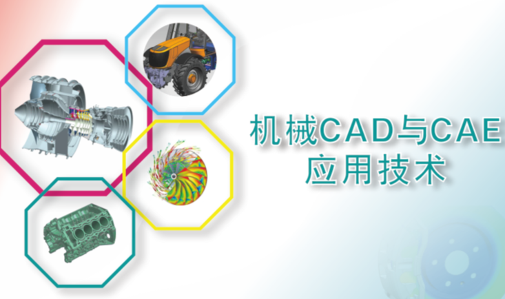机械CAD与CAE应用技术