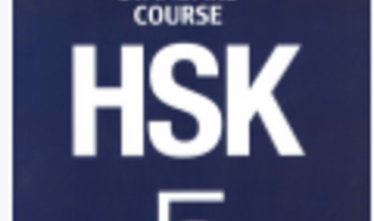 综合汉语5 （HSK5 上）