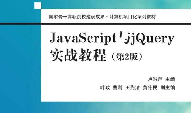 JavaScript和Jquery开发技术
