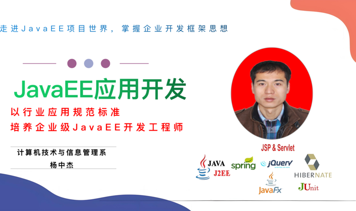 JavaEE应用开发