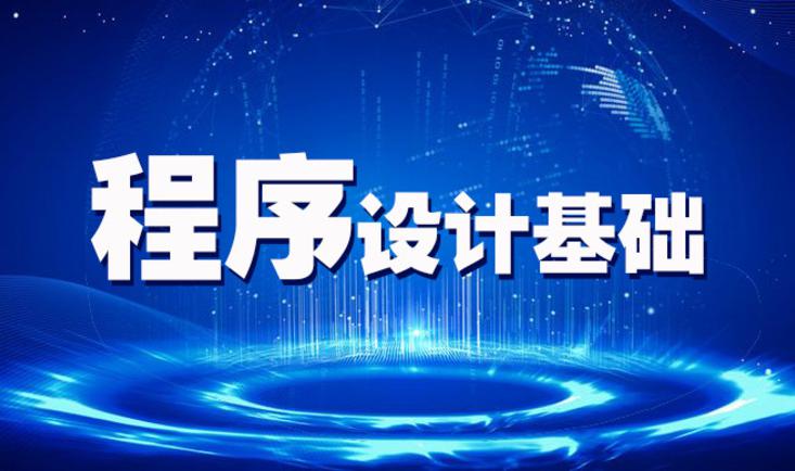 C程序设计基础 启航
