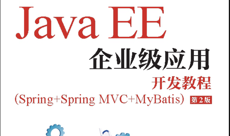 JavaEE框架技术
