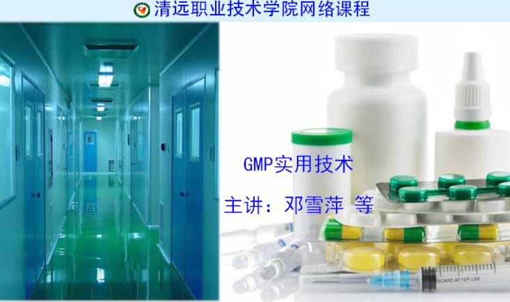 GMP技术（第3期 23级药学）