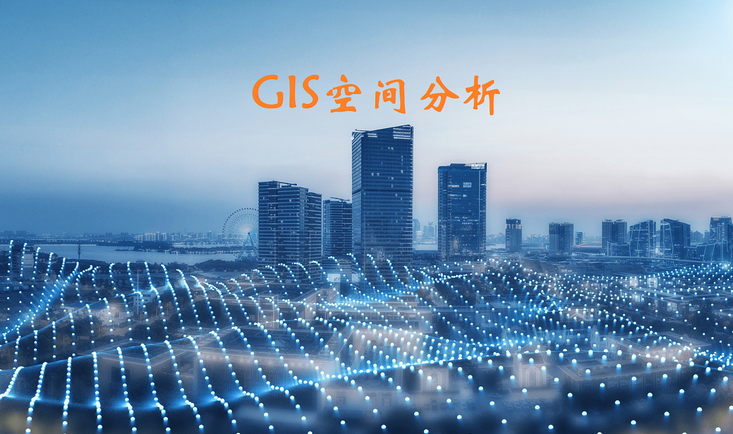 GIS空间分析